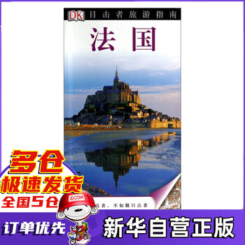 法国(目击者旅游指南)