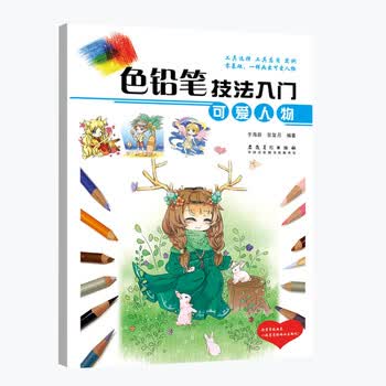 色铅笔技法入门·可爱人物