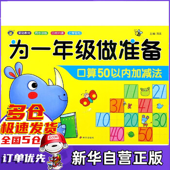 口算50以内加减法/为一年级做准备