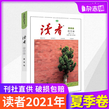 2021年春/夏/秋/冬季卷 2020年春/夏/秋/冬季卷合订本  初高中生语文作文 读者2021年夏季卷