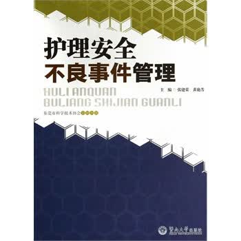 护理安全不良事件管理【正版图书】