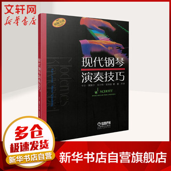 现代钢琴演奏技巧 钢琴基础教程 上海音乐出版社