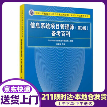 信息项目管理师备考百科考试参考用书) 高章舜 编 清华大学出版社