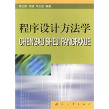 程序设计方法学【正版图书】