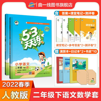 曲一线2022春季 53天天练 小学语文数学套装 二年级下册 人教版 五三天天练教材同步训练册