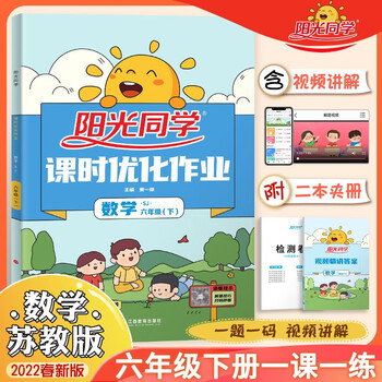 阳光同学 课时优化作业数学苏教版 六年级下册课前预习2022春新版小学六年级数学同步教材练习题一课一练课时作业本单元期中期末检测 （视频讲解 预习单 检测卷）