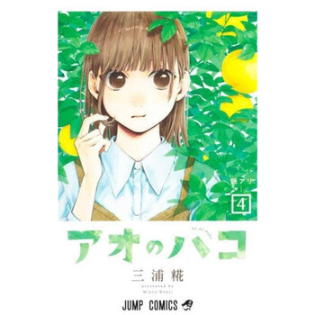アオのハコ 4