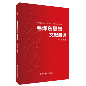 毛泽东思想文献解读【正版图书】