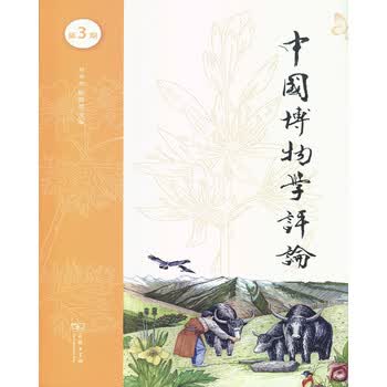 中国博物学评论（第三期）