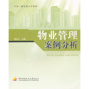 物业管理案例分析【正版图书】