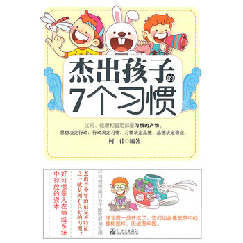 杰出孩子的七个习惯 柯君 新世界出版社