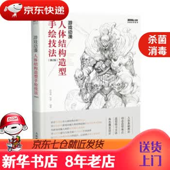 【新华书店 正版书籍】游戏动漫人体结构造型手绘技法第2版肖玮春,刘昊著人民邮电出版社 正版图书绘本