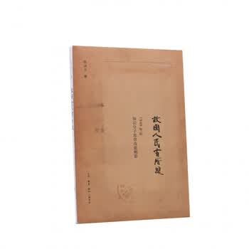 故国人民有所思(1949年后知识分子思想改造侧影)