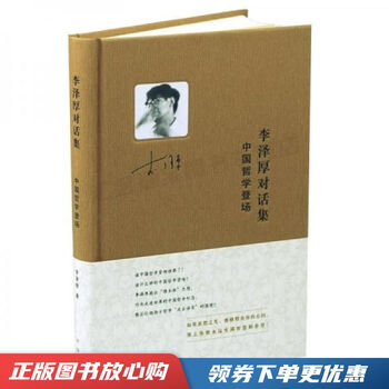 李泽厚对话集·中国哲学登场 李泽厚