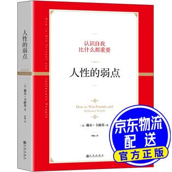 人性的弱点（2019版）