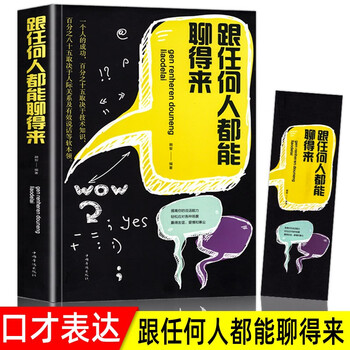 2册跟任何人都能聊得来沟通艺术全知道看完就会好好说话提升沟通的智慧说话的技巧锻炼演讲与口才抖音畅销书籍 【单册】跟任何人都聊的来