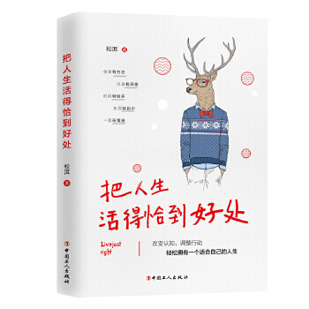 把人生活得恰到好处 松洱 工人出版社