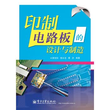 印制电路板的设计与制造【正版图书】