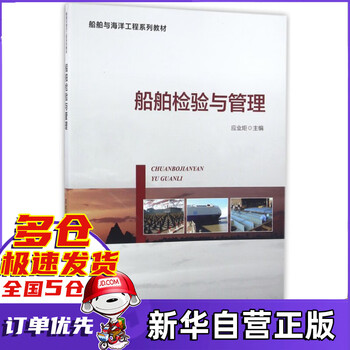 船舶检验与管理(船舶与海洋工程系列教材)