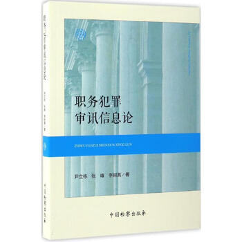 职务犯罪审讯信息论 尹立栋,张峰,李树真 著【正版书】