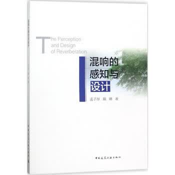 混响的感知与设计