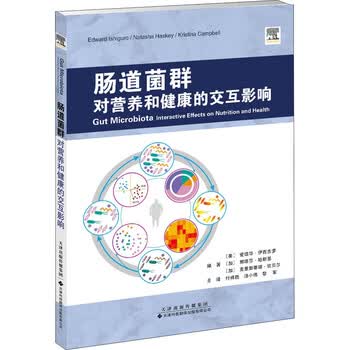 肠道菌群 对营养和健康的交互影响 图书