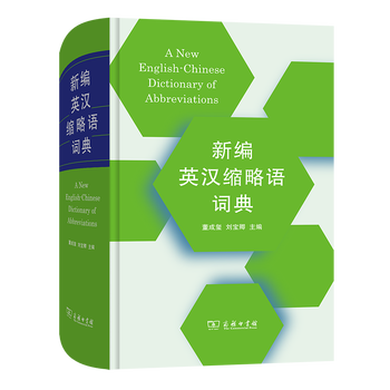 新编英汉缩略语词典