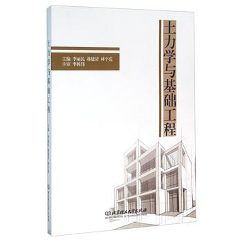 土力学与基础工程建筑土力学 图书