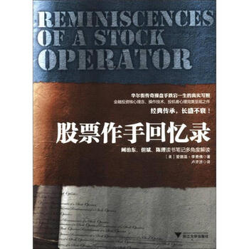 股票作手回忆录 [美]爱德温·李费佛 著,卢开济 译 9787308096775 浙江大学出版社