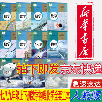 【新华书店正版】2022年使用新版人教版初中789七八九年级上下册数学物理化学课本教材全套共11本初中数理化教科书