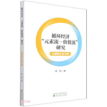 循环经济“元素流--价值流”研究-以钢铁企业为例