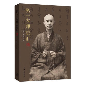 弘一大师法汇 弘一大师 著 宗教普及读物