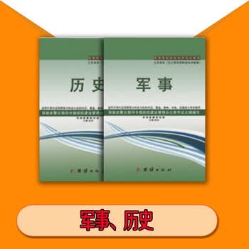 军考备考2022部队士兵考军校考学官方教材高中复习资料2022部队语文数学英语物理化学政治文科理科综 高中军考武警-军事历史【2本】
