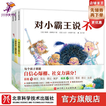 你不能欺负我 全3册 （如果有人嘲笑我+不要总是比来比去+对小霸王说不） 全套