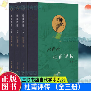 正版新书 杜甫评传 陈贻焮 著上中下全套 全3卷  当代学术系列 生活·读书·新知三联书店