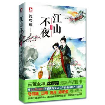 江山不夜 沈璎璎 安徽人民出版社