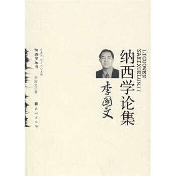 李国文纳西学论集【正版图书】