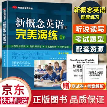 可挑选】新概念英语之完美演练1+2 上下册 套装四本第8次印刷常春藤英语书系同步配套练习测试卷答案 新概念英语之完美演练1下