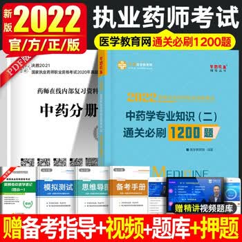 执业药师习题2022 执业药师资格考试用书 执业药师西药 执业药师中药 通关必刷1200题 职业药师书法规赠视频 中药学专业知识二