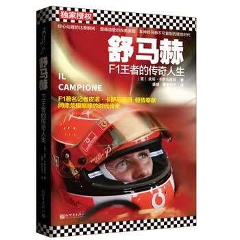 舒马赫：F1王者的传奇人生9787510459009