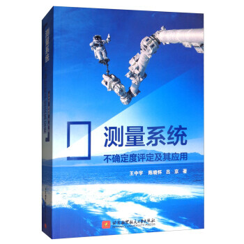 测量系统不确定度评定及其应用 王中宇,陈晓怀,吕京 著【正版书】