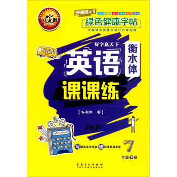 英语课课练（7下PEP衡水体）/好字赢天下