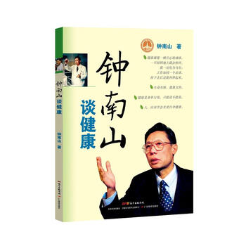 【新华书店 正版书籍】钟南山谈健康钟南山广东教育出版社 正版图书绘本