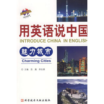 用英语说中国:魅力城市【正版图书】