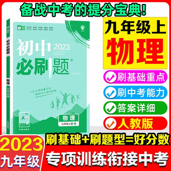 2023版初中必刷题九年级上下册语文数学英语物理化学RJ人教版杨文彬 初三九9年级课时作业送狂k重点 科目自选：初中必刷题 9上 物理【人教版】