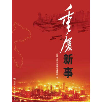 重庆新事【正版图书，放心下单】