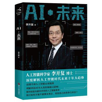 AI·未来 李开复 著【正版书】
