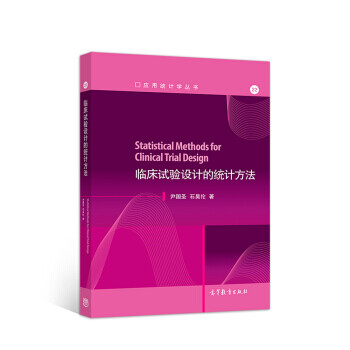 临床试验设计的统计方法【正版图书】