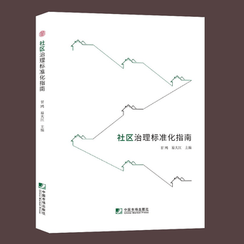 社区治理标准化指南
