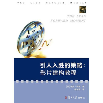 引人入胜的策略:影片建构教程【正版图书】